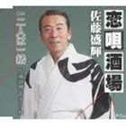 KOI UTA SAKABA／FUTARI HA ISSHO詳しい納期他、ご注文時はお支払・送料・返品のページをご確認ください発売日2012/9/26佐藤盛輝／佐藤盛輝＆水上純 / 恋唄酒場／二人は一緒KOI UTA SAKABA／FUTA...