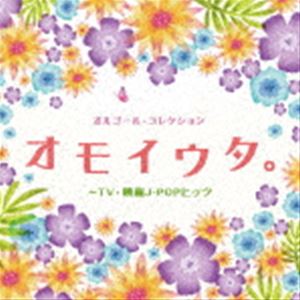 オルゴール コレクション オモイウタ テレビ エイガジェイポップヒッツ詳しい納期他、ご注文時はお支払・送料・返品のページをご確認ください発売日2021/5/26（オルゴール） / オルゴール・コレクション オモイウタ。〜TV・映画J-POP...