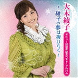 オオキアヤコ デビュー20シュウネンキネンベスト アルバム アヤコノユメハヨルヒラク詳しい納期他、ご注文時はお支払・送料・返品のページをご確認ください発売日2023/1/11大木綾子 / デビュー20周年記念ベスト・アルバム 〜綾子の夢は夜...