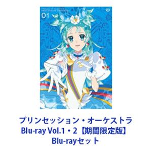 プリンセッションオーケストラ詳しい納期他、ご注文時はお支払・送料・返品のページをご確認ください発売日2025/12/10関連キーワード：KIXA-90999 4988003892111 KIXA-91001 4988003892128 ブル...