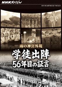 詳しい納期他、ご注文時はお支払・送料・返品のページをご確認ください発売日2010/7/23NHKスペシャル 雨の神宮外苑 学徒出陣・56年目の証言 ジャンル 趣味・教養ドキュメンタリー 監督 出演 NHKが時代を超えて人々の心に残る作品を送...