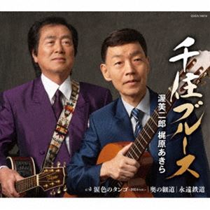 アツミジロウ カジワラアキラ センジュブルース詳しい納期他、ご注文時はお支払・送料・返品のページをご確認ください発売日2024/7/24渥美二郎 梶原あきら / 千住ブルースセンジュブルース ジャンル 邦楽歌謡曲/演歌 関連キーワード 渥美...