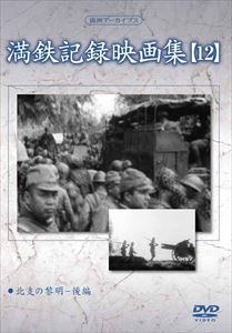 詳しい納期他、ご注文時はお支払・送料・返品のページをご確認ください発売日2015/8/5満洲アーカイブス 満鉄記録映画集 第12巻 ジャンル 趣味・教養ドキュメンタリー 監督 出演 昭和史の中で、日本が建国した幻の共和国、“満洲”の誕生から...