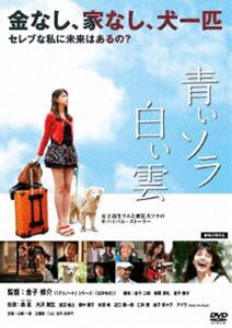 詳しい納期他、ご注文時はお支払・送料・返品のページをご確認ください発売日2012/12/5青いソラ白い雲 ジャンル 邦画ドラマ全般 監督 出演 3.11は高校3年生のお嬢様の運命を大きく変えた。プチセレブのお嬢様を待ち受ける試練、それを見つ...