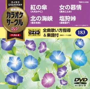 詳しい納期他、ご注文時はお支払・送料・返品のページをご確認ください発売日2016/6/22テイチクDVDカラオケ カラオケサークルW ベスト4 ジャンル 趣味・教養その他 監督 出演 収録内容紅の傘／北の海峡／女の慕情／塩狩峠 種別 DVD...