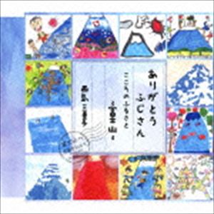 ARIGATOU FUJISAN／KOKORO NO FURUSATO-FUJISAN-詳しい納期他、ご注文時はお支払・送料・返品のページをご確認ください発売日2013/6/19西島三重子 / こころのふるさと〜富士山〜／ありがとう ふじさ...