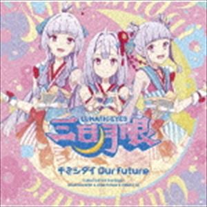 ルナティックアイズ キミシダイアワー フューチャー詳しい納期他、ご注文時はお支払・送料・返品のページをご確認ください発売日2020/10/7三日月眼 / キミシダイOur future（通常盤）キミシダイアワー フューチャー ジャンル 邦楽...