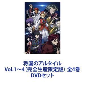 詳しい納期他、ご注文時はお支払・送料・返品のページをご確認ください発売日2018/4/25将国のアルタイル Vol.1〜4（完全生産限定版） 全4巻 ジャンル アニメテレビアニメ 監督 古橋一浩 出演 村瀬歩古川慎KENN諏訪部順一小西克幸...