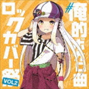 オレテキボカロキョクロックカバーマツリ ボリューム2詳しい納期他、ご注文時はお支払・送料・返品のページをご確認ください発売日2019/4/10（V.A.） / ＃俺的ボカロ曲ロックカバー祭り VOL.2オレテキボカロキョクロックカバーマツリ...