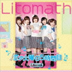 リトマース コイノカヨウビゴジカンメ トオイケド タダイマ詳しい納期他、ご注文時はお支払・送料・返品のページをご確認ください発売日2015/5/27Litomath / 恋の火曜日5時間目／遠いけど、ただいま。コイノカヨウビゴジカンメ トオ...