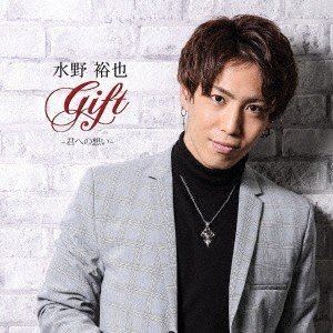 ミズノユウヤ ギフト キミヘノオモイ詳しい納期他、ご注文時はお支払・送料・返品のページをご確認ください発売日2019/5/1水野裕也 / GIFT 〜君への想い〜ギフト キミヘノオモイ ジャンル 邦楽J-POP 関連キーワード 水野裕也※こ...