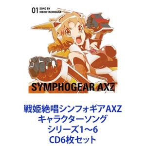詳しい納期他、ご注文時はお支払・送料・返品のページをご確認ください発売日2017/8/16立花響（CV悠木碧） / 戦姫絶唱シンフォギアAXZ キャラクターソング シリーズ1〜6 ジャンル アニメ・ゲーム国内アニメ音楽 関連キーワード 立花...