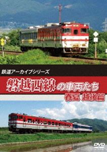 詳しい納期他、ご注文時はお支払・送料・返品のページをご確認ください発売日2020/4/21鉄道アーカイブシリーズ63 磐越西線の車両たち 春夏 越後篇 磐越西線（会津若松〜新津） ジャンル 趣味・教養電車 監督 出演 磐越西線は、福島県郡山...