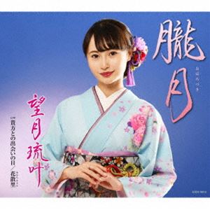 モチヅキルカ オボロヅキ詳しい納期他、ご注文時はお支払・送料・返品のページをご確認ください発売日2024/6/12望月琉叶 / 朧月オボロヅキ ジャンル 邦楽歌謡曲/演歌 関連キーワード 望月琉叶デビュー4年目で初めて挑む大人の演歌今作は“...