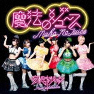 モウソウキャリブレーション マホウノジュース詳しい納期他、ご注文時はお支払・送料・返品のページをご確認ください発売日2015/4/7妄想キャリブレーション / 魔法のジュース（通常盤）マホウノジュース ジャンル 邦楽J-POP 関連キーワー...