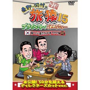 詳しい納期他、ご注文時はお支払・送料・返品のページをご確認ください発売日2020/5/13関連キーワード：たびざる tabizaru東野・岡村の旅猿15 プライベートでごめんなさい… 韓国・チェジュ島でグルメの旅 ワクワク編 プレミアム完全...