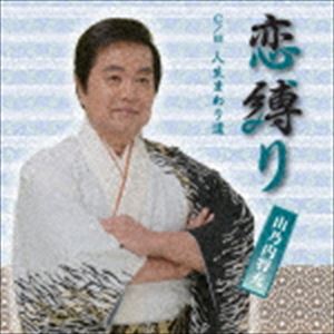 KOI SHIBARI C／W JINSEI MAWARIMICHI詳しい納期他、ご注文時はお支払・送料・返品のページをご確認ください発売日2016/9/14山乃内将充 / 恋縛り／人生まわり道KOI SHIBARI C／W JINSEI ...