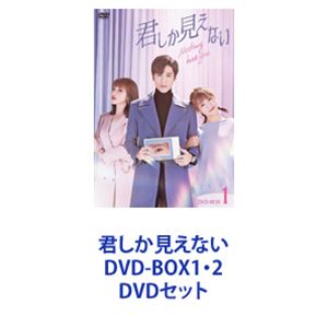 詳しい納期他、ご注文時はお支払・送料・返品のページをご確認ください発売日2023/12/6君しか見えない DVD-BOX1・2 ジャンル 海外TV香港映画 監督 出演 ルオ・ジョンワン・ホールンワン・イーティエンスー・シャオディンディン・ジ...
