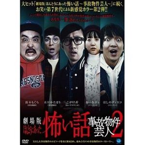 ゲキジョウバンホントウニアッタコワイハナシジコブッケンゲイニン2詳しい納期他、ご注文時はお支払・送料・返品のページをご確認ください発売日2021/6/9関連キーワード：オムニバスムービー劇場版 ほんとうにあった怖い話 〜事故物件芸人〜2ゲキ...