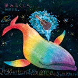 カンベトウマ ユメミルクジラ詳しい納期他、ご注文時はお支払・送料・返品のページをご確認ください発売日2016/7/6神部冬馬 / 夢みるくじらユメミルクジラ ジャンル 邦楽J-POP 関連キーワード 神部冬馬日本フォーク界のサラブレット、神...