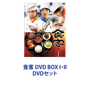 詳しい納期他、ご注文時はお支払・送料・返品のページをご確認ください発売日2009/9/4食客 DVD BOX I・II ジャンル 海外TV韓国映画 監督 出演 キム・レウォンナム・サンミクォン・オジュンチェ・ブラムキム・ソヨン【シリーズまと...