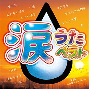 ナミダウタベスト詳しい納期他、ご注文時はお支払・送料・返品のページをご確認ください発売日2015/10/14（オムニバス） / 涙うたベストナミダウタベスト ジャンル 邦楽J-POP 関連キーワード （オムニバス）日本の四季やライフシーンを...