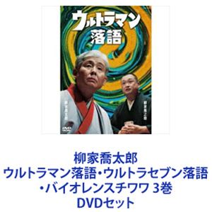 詳しい納期他、ご注文時はお支払・送料・返品のページをご確認ください発売日2018/9/19柳家喬太郎 ウルトラマン落語・ウルトラセブン落語・バイオレンスチワワ 3巻 ジャンル 趣味・教養お笑い 監督 出演 柳家喬太郎柳家喬之助林家二楽人気・...