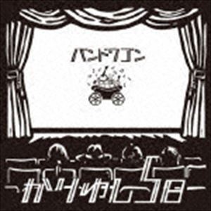 カリユシゴジュウハチ バンドワゴン詳しい納期他、ご注文時はお支払・送料・返品のページをご確認ください発売日2020/2/22かりゆし58 / バンドワゴンバンドワゴン ジャンル 邦楽J-POP 関連キーワード かりゆし58かりゆし58、2年...