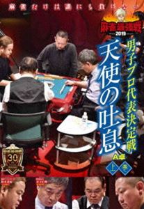 詳しい納期他、ご注文時はお支払・送料・返品のページをご確認ください発売日2019/11/2麻雀最強戦2019 男子プロ代表決定戦 天使の吐息 上巻 ジャンル 趣味・教養その他 監督 出演 前原雄大村上淳鈴木達也金子正輝麻雀最強戦2019男子...