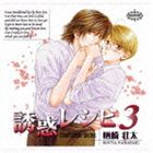 TEMPTATION RECIPE詳しい納期他、ご注文時はお支払・送料・返品のページをご確認ください発売日2008/11/26（ドラマCD） / BiNETSU series 誘惑レシピ 3TEMPTATION RECIPE ジャンル アニ...