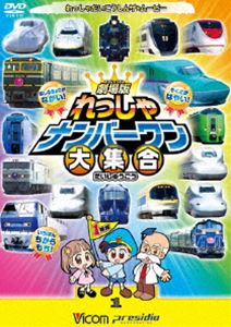 詳しい納期他、ご注文時はお支払・送料・返品のページをご確認ください発売日2015/2/21ビコム キッズシリーズ 劇場版 れっしゃナンバーワン大集合 けん太くんと鉄道博士の れっしゃだいこうしんザ☆ムービー シリーズ3 ジャンル 趣味・教養...