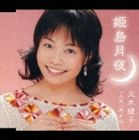 オオキアヤコ ヒメジマヅキヨジンセイイッポンジメ詳しい納期他、ご注文時はお支払・送料・返品のページをご確認ください発売日2006/4/5大木綾子 / 姫島月夜／人生一本〆めヒメジマヅキヨジンセイイッポンジメ ジャンル 邦楽歌謡曲/演歌 関連...