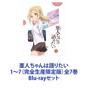詳しい納期他、ご注文時はお支払・送料・返品のページをご確認ください発売日2017/9/27関連キーワード：ブルーレイ BD亜人ちゃんは語りたい 1〜7（完全生産限定版）全7巻 ジャンル アニメテレビアニメ 監督 安藤良 出演 諏訪部順一本渡...