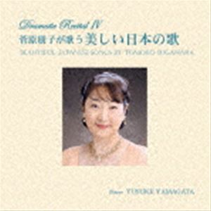 スガワラトモコ スガワラトモコガウタウウツクシイニホンノウタ詳しい納期他、ご注文時はお支払・送料・返品のページをご確認ください発売日2023/5/3菅原朋子（S） / 菅原朋子が歌う美しい日本の歌スガワラトモコガウタウウツクシイニホンノウタ...