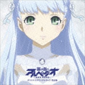 ［ARPEGGIO OF BLUE STEEL -ARS NOVA-］ ORIGINAL SOUNDTRACK KANZEN BAN詳しい納期他、ご注文時はお支払・送料・返品のページをご確認ください発売日2015/9/16関連キーワード：V...