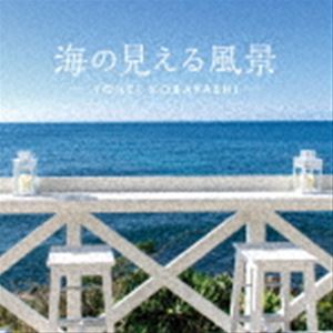 コバヤシヨウヘイ ウミノミエルフウケイ シーサイド リラクセーション詳しい納期他、ご注文時はお支払・送料・返品のページをご確認ください発売日2023/3/29小林洋平 / 海の見える風景〜シーサイド・リラクセーションウミノミエルフウケイ シ...