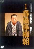 詳しい納期他、ご注文時はお支払・送料・返品のページをご確認ください発売日2006/1/18NHKDVD 落語名作選集 五代目 春風亭柳朝 ジャンル 国内TVお笑い 監督 出演 春風亭柳朝（五代目）名作落語を大看板たちの名演で楽しめる｢NHK...