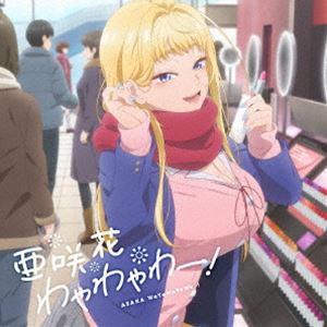 アサカ ワヤワヤワー詳しい納期他、ご注文時はお支払・送料・返品のページをご確認ください発売日2024/2/7関連キーワード：USSW-0467 シングル亜咲花 / わやわやわー!（通常盤）ワヤワヤワー ジャンル 邦楽J-POP 関連キーワー...