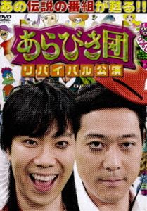 詳しい納期他、ご注文時はお支払・送料・返品のページをご確認ください発売日2012/3/28あらびき団 リバイバル公演 初回限定BOX ジャンル 国内TVバラエティ 監督 出演 東野幸治藤井隆東野幸治・藤井隆の2人が主宰する人気番組「あらびき...