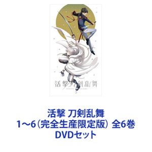 詳しい納期他、ご注文時はお支払・送料・返品のページをご確認ください発売日2017/12/27関連キーワード：とうらぶ活撃 刀剣乱舞 1〜6（完全生産限定版） 全6巻 ジャンル アニメテレビアニメ 監督 白井俊行 出演 木村良平濱健人榎木淳弥...