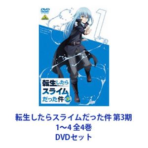 テンセイシタラスライムダッタケンダイ3キ詳しい納期他、ご注文時はお支払・送料・返品のページをご確認ください発売日2024/10/30転生したらスライムだった件 第3期 1〜4 全4巻テンセイシタラスライムダッタケンダイ3キ ジャンル アニメ...