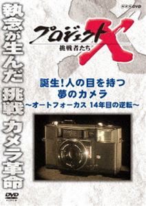 詳しい納期他、ご注文時はお支払・送料・返品のページをご確認ください発売日2015/10/23プロジェクトX 挑戦者たち 誕生!人の目を持つ夢のカメラ 〜オートフォーカス 14年目の逆転〜 ジャンル 国内TVドキュメンタリー 監督 出演 国井...