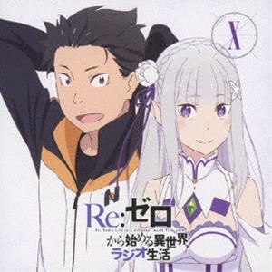 リ ゼロカラハジメルイセカイラジオセイカツ 10詳しい納期他、ご注文時はお支払・送料・返品のページをご確認ください発売日2022/2/9関連キーワード：TBZR-1261/2（ラジオCD） / Re：ゼロから始める異世界ラジオ生活 X（CD...