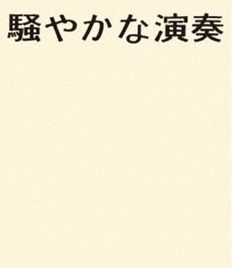 詳しい納期他、ご注文時はお支払・送料・返品のページをご確認ください発売日2015/7/29ナンバーガール／騒やかな演奏 ジャンル 音楽邦楽ロック 監督 出演 ナンバーガール1999年5月にシングル「透明少女」で鮮烈にメジャーデビューし、20...