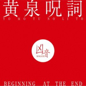 マガネ ヨモツノリト ビギニング アット ジ エンド2026/2/9 AM 7:59まで初回分予約受付中！詳しい納期他、ご注文時はお支払・送料・返品のページをご確認ください発売日2026/3/25関連キーワード：アルバム ビギニングアットジ...
