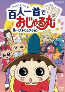 詳しい納期他、ご注文時はお支払・送料・返品のページをご確認ください発売日2014/11/19NHKDVD おじゃる丸 百人一首でおじゃる丸＆ベストセレクション ジャンル アニメキッズアニメ 監督 大地丙太郎 出演 西村ちなみ渕崎ゆり子佐藤な...