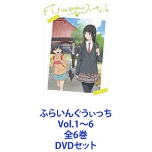 詳しい納期他、ご注文時はお支払・送料・返品のページをご確認ください発売日2016/11/23ふらいんぐうぃっち Vol.1〜6 全6巻 ジャンル アニメテレビアニメ 監督 桜美かつし 出演 篠田みなみ鈴木絵理菅原慎介葵井歌菜日野まり三上枝織...