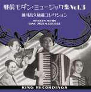 センゼンモダン ミュージックシュウ ボリューム 3 セガワマサヒサヒゾウコレクション詳しい納期他、ご注文時はお支払・送料・返品のページをご確認ください発売日2015/10/15（V.A.） / 戦前モダン・ミュージック集 Vol.3 〜瀬川...