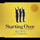 STARTING OVER -HITORI JA NAIKARA- ／ AOI CHIKYU NO KODOMO TACHI詳しい納期他、ご注文時はお支払・送料・返品のページをご確認ください発売日2006/11/8ふくろう / Starti...
