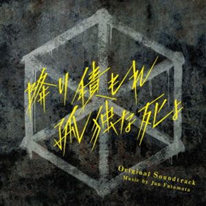 ジュンフタマタ ヨミウリテレビ ニホンテレビケイニチヨウドラマ フリツモレコドクナシヨ オリジナル サウンドトラック詳しい納期他、ご注文時はお支払・送料・返品のページをご確認ください発売日2024/9/11Jun Futamata（音楽） ...